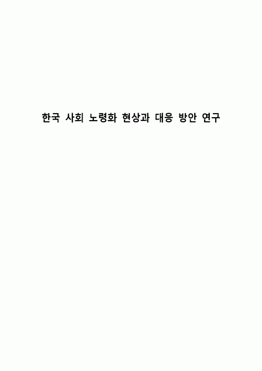 한국 사회 노령화 현상과 대응 방안 연구
