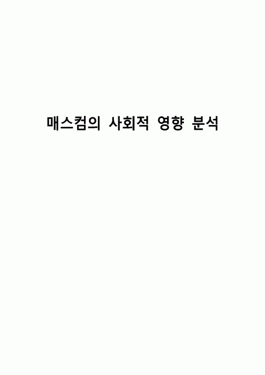 매스컴의 사회적 영향 분석