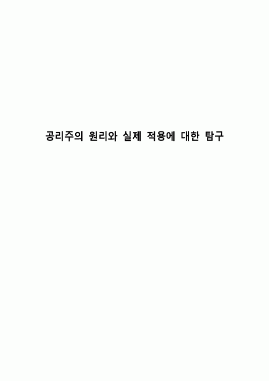 공리주의 원리와 실제 적용에 대한 탐구