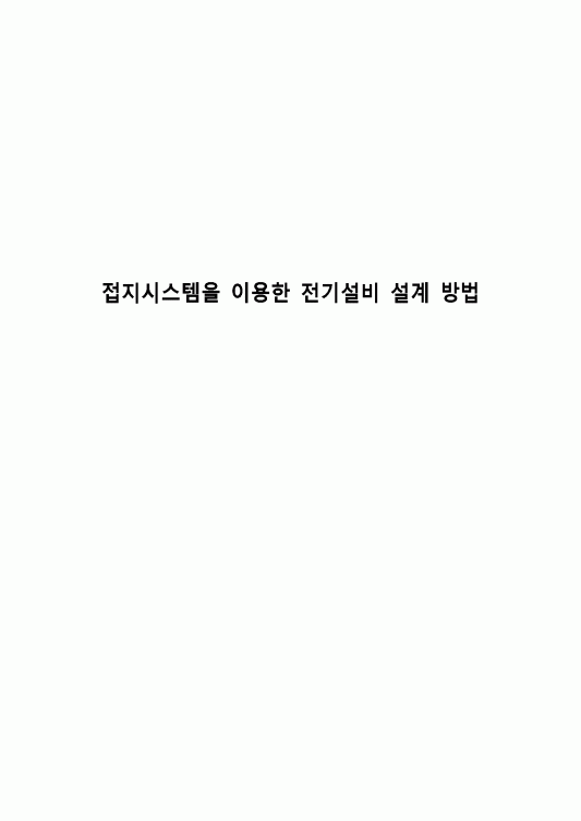 접지시스템을 이용한 전기설비 설계 방법