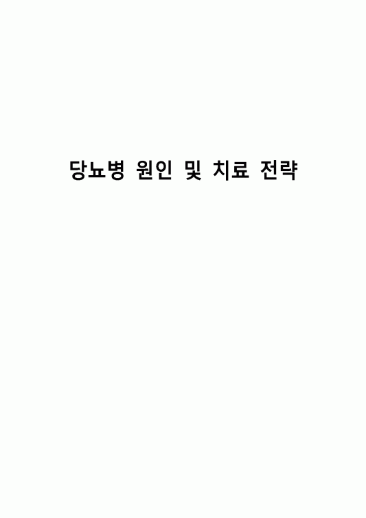 당뇨병 원인 및 치료 전략