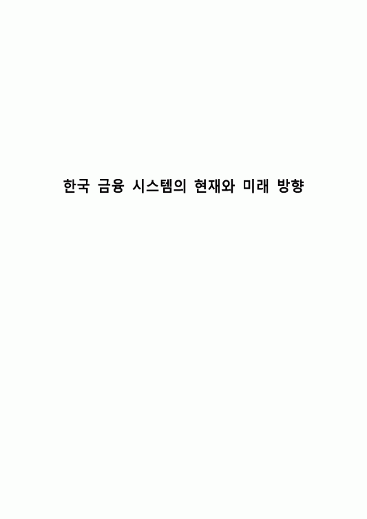 한국 금융 시스템의 현재와 미래 방향