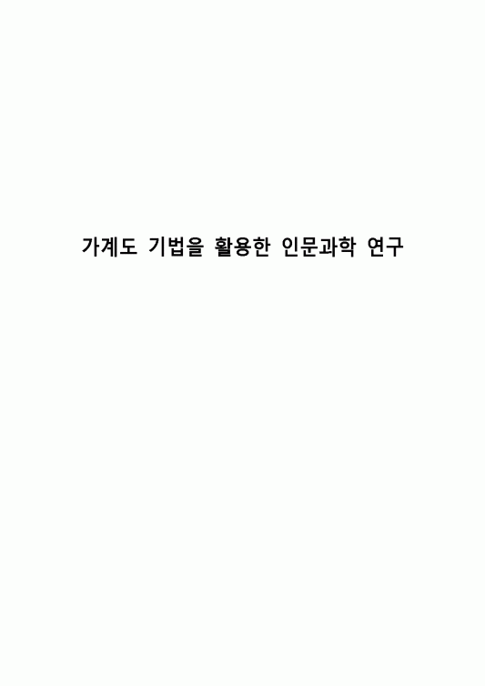 가계도 기법을 활용한 인문과학 연구