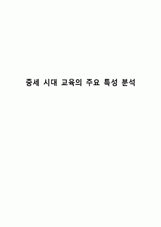 중세 시대 교육의 주요 특성 분석