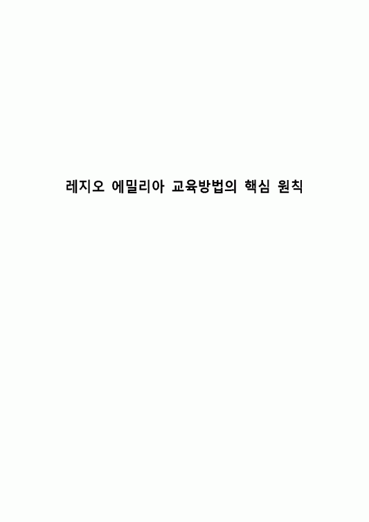 레지오 에밀리아 교육방법의 핵심 원칙