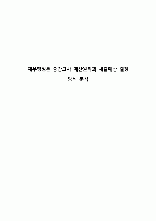 재무행정론 중간고사 예산원칙과 세출예산 결정 방식 분석