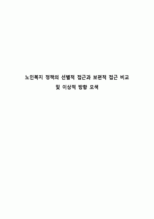 노인복지 정책의 선별적 접근과 보편적 접근 비교 및 이상적 방향 모색