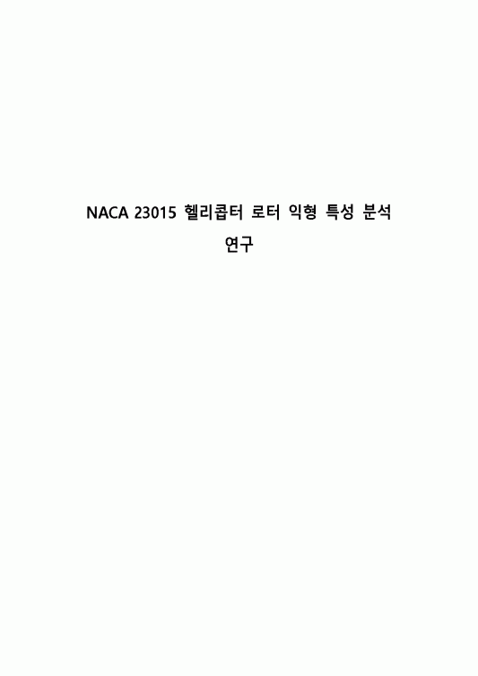 NACA 23015 헬리콥터 로터 익형 특성 분석 연구