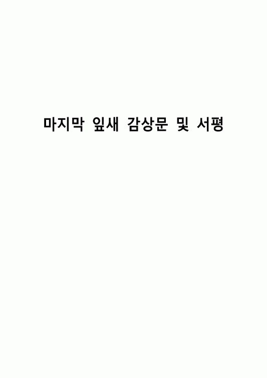 마지막 잎새 감상문 및 서평