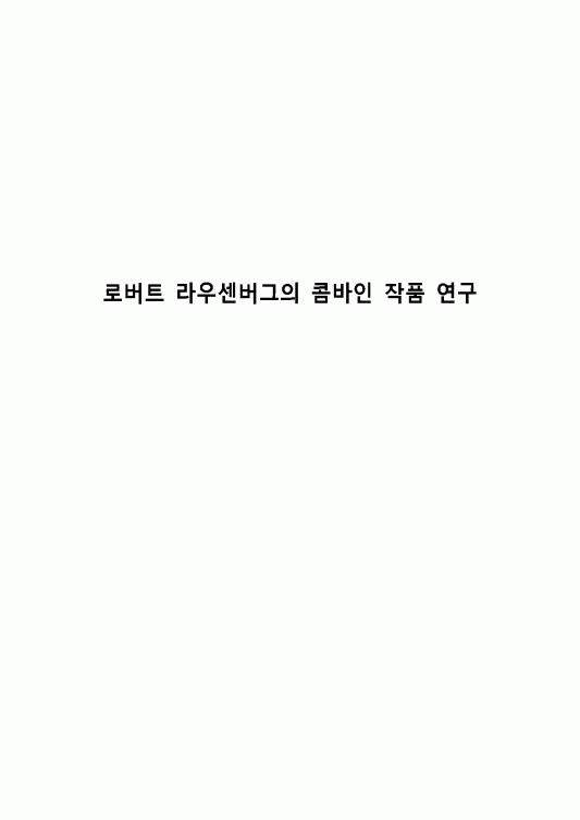 로버트 라우센버그의 콤바인 작품 연구