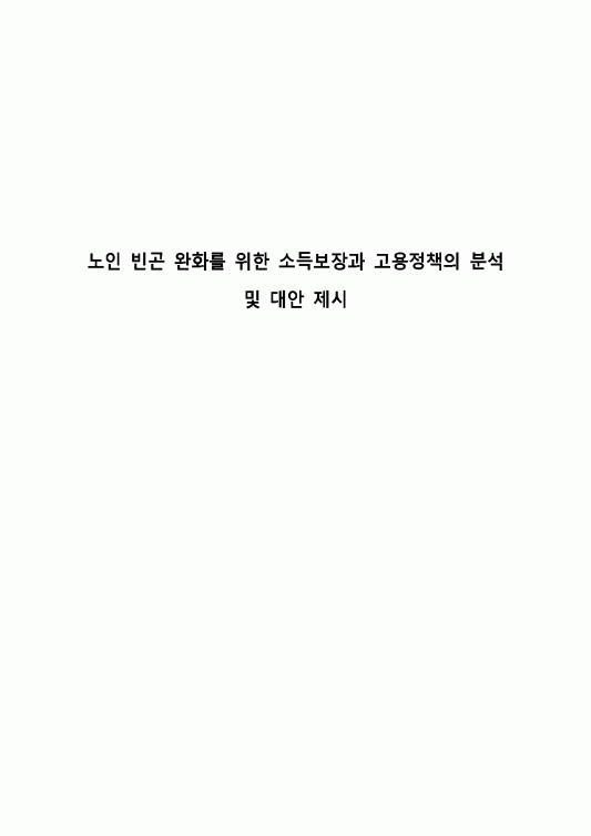 노인 빈곤 완화를 위한 소득보장과 고용정책의 분석 및 대안 제시