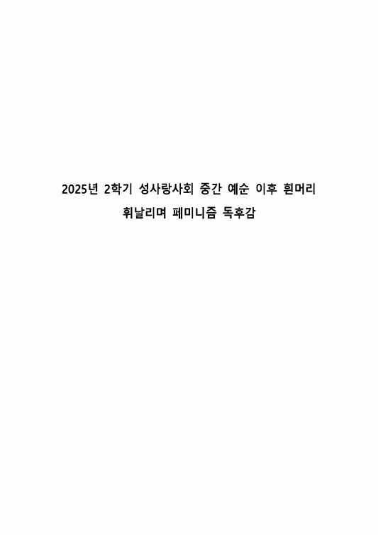 2025년 2학기 성사랑사회 중간 예순 이후 흰머리 휘날리며 페미니즘 독후감