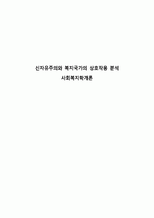 신자유주의와 복지국가의 상호작용 분석 사회복지학개론