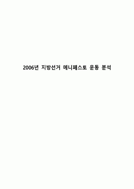 2006년 지방선거 메니페스토 운동 분석