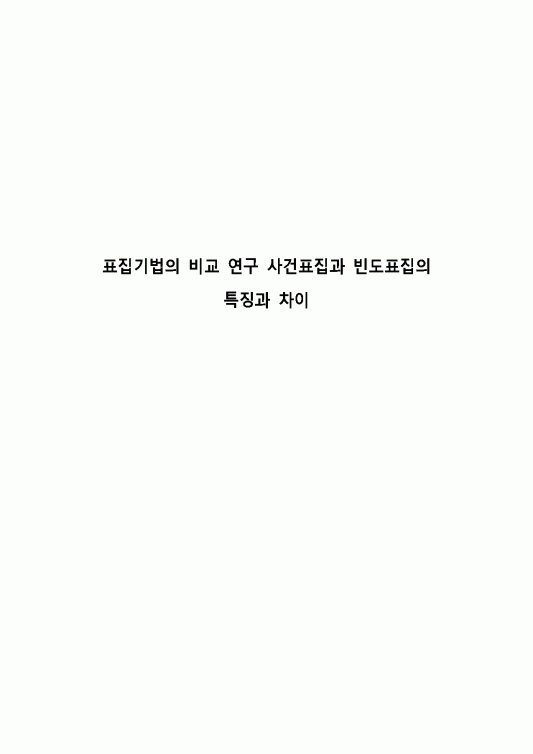 표집기법의 비교 연구 사건표집과 빈도표집의 특징과 차이