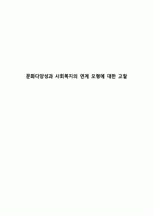 문화다양성과 사회복지의 연계 모형에 대한 고찰