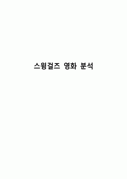 스윙걸즈 영화 분석