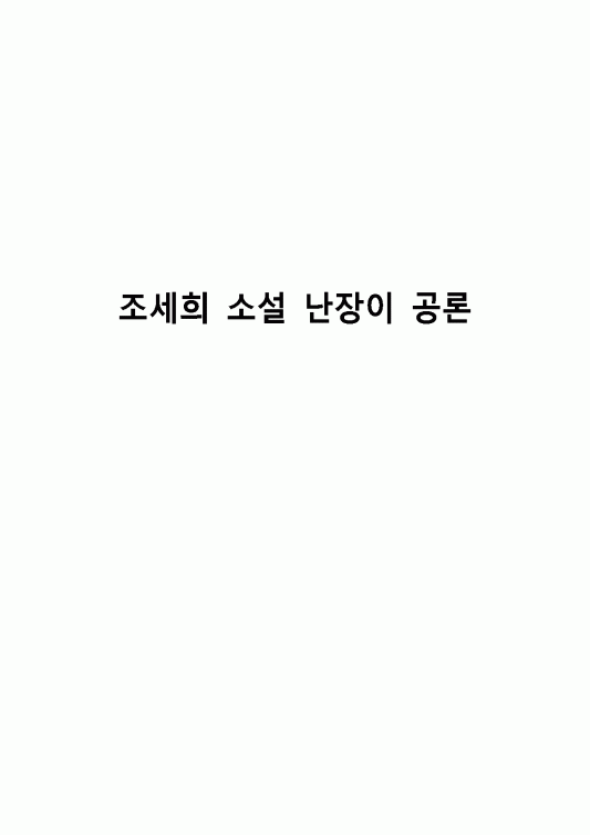 조세희 소설 난장이 공론