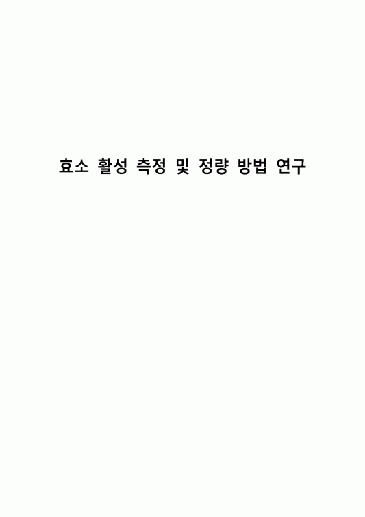 효소 활성 측정 및 정량 방법 연구