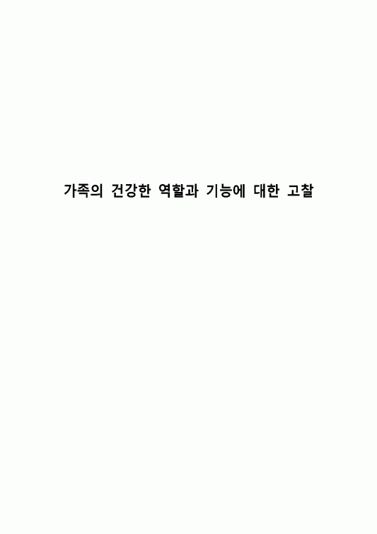 가족의 건강한 역할과 기능에 대한 고찰