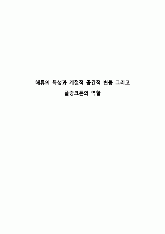 해류의 특성과 계절적 공간적 변동 그리고 플랑크톤의 역할
