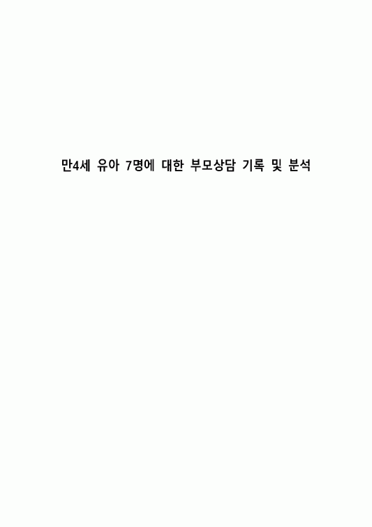 만4세 유아 7명에 대한 부모상담 기록 및 분석