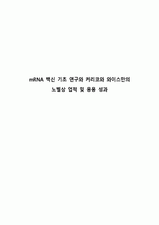 mRNA 백신 기초 연구와 커리코와 와이스만의 노벨상 업적 및 응용 성과
