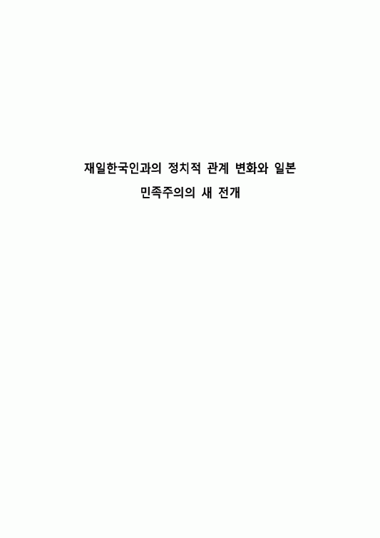 재일한국인과의 정치적 관계 변화와 일본 민족주의의 새 전개