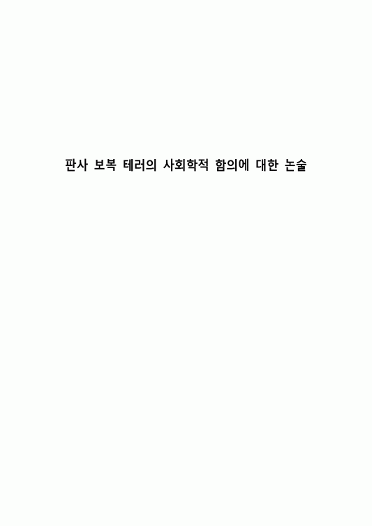 판사 보복 테러의 사회학적 함의에 대한 논술