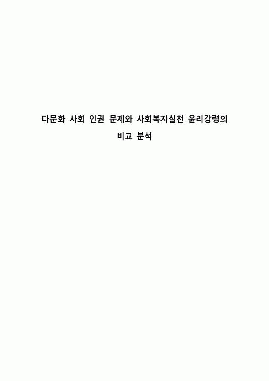 다문화 사회 인권 문제와 사회복지실천 윤리강령의 비교 분석