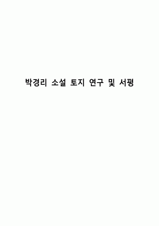 박경리 소설 토지 연구 및 서평