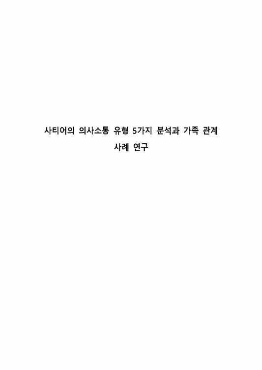 사티어의 의사소통 유형 5가지 분석과 가족 관계 사례 연구