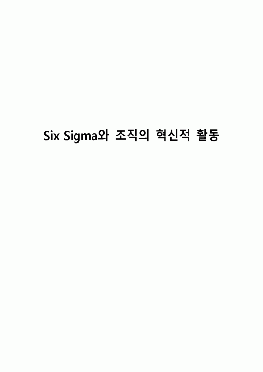 Six Sigma와 조직의 혁신적 활동