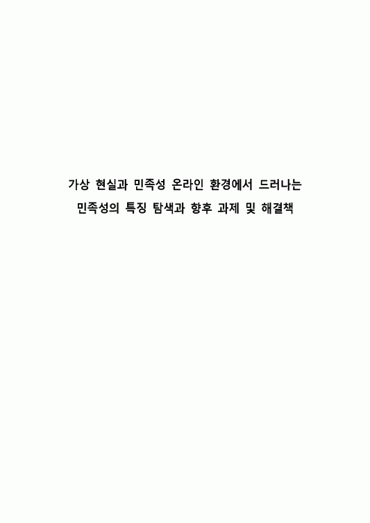가상 현실과 민족성 온라인 환경에서 드러나는 민족성의 특징 탐색과 향후 과제 및 해결책
