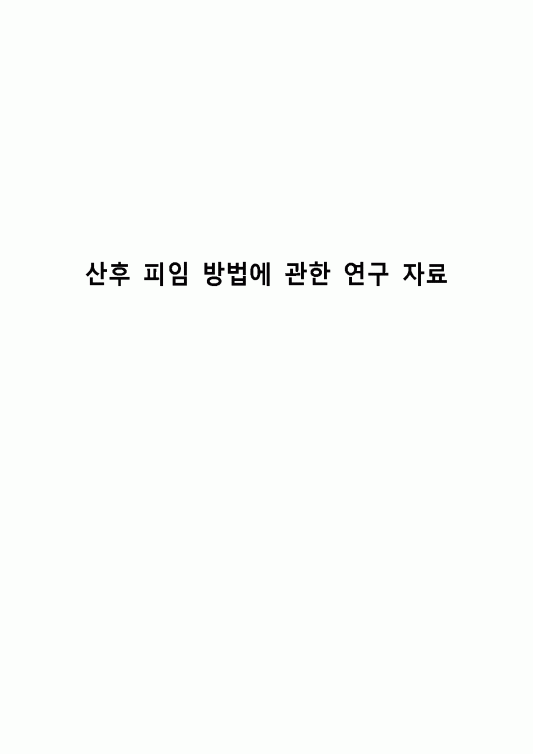 산후 피임 방법에 관한 연구 자료