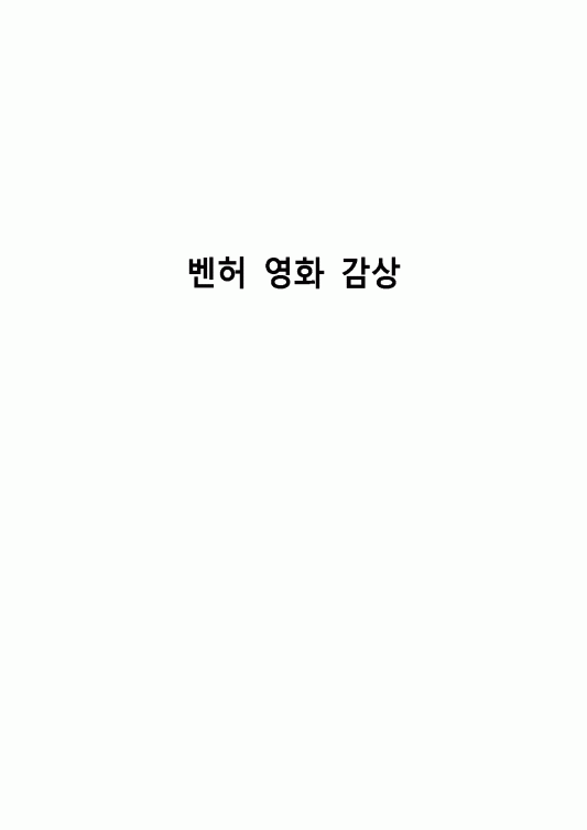 벤허 영화 감상