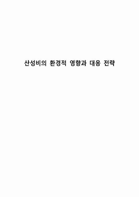 산성비의 환경적 영향과 대응 전략