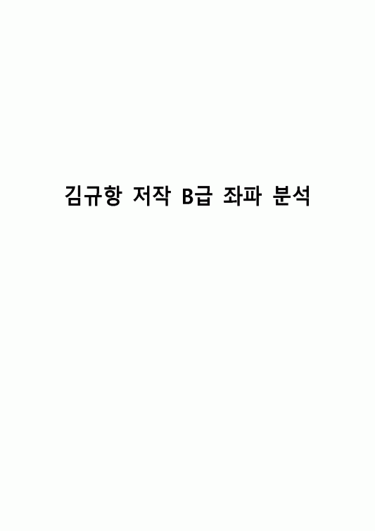 김규항 저작 B급 좌파 분석