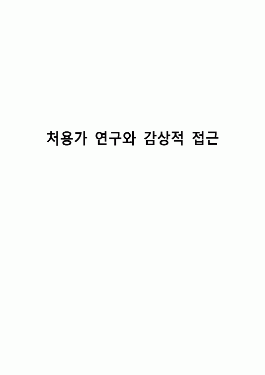 처용가 연구와 감상적 접근