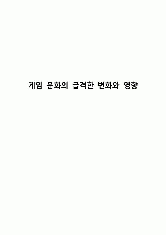 게임 문화의 급격한 변화와 영향