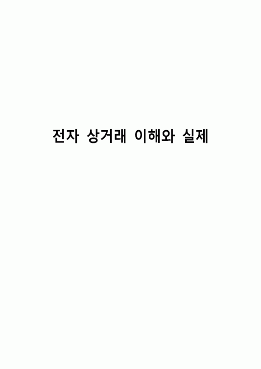 전자 상거래 이해와 실제