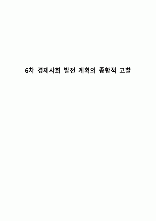 6차 경제사회 발전 계획의 종합적 고찰