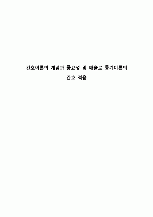 간호이론의 개념과 중요성 및 매슬로 동기이론의 간호 적용