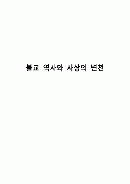 불교 역사와 사상의 변천