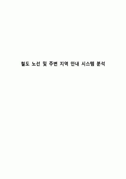 철도 노선 및 주변 지역 안내 시스템 분석