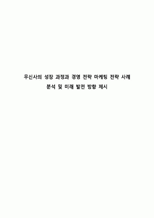 무신사의 성장 과정과 경영 전략 마케팅 전략 사례 분석 및 미래 발전 방향 제시