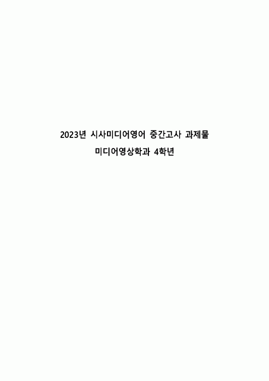 2023년 시사미디어영어 중간고사 과제물 미디어영상학과 4학년