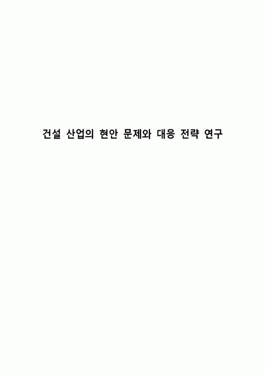 건설 산업의 현안 문제와 대응 전략 연구