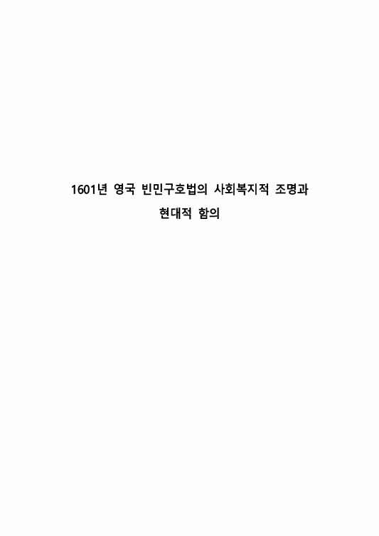 1601년 영국 빈민구호법의 사회복지적 조명과 현대적 함의