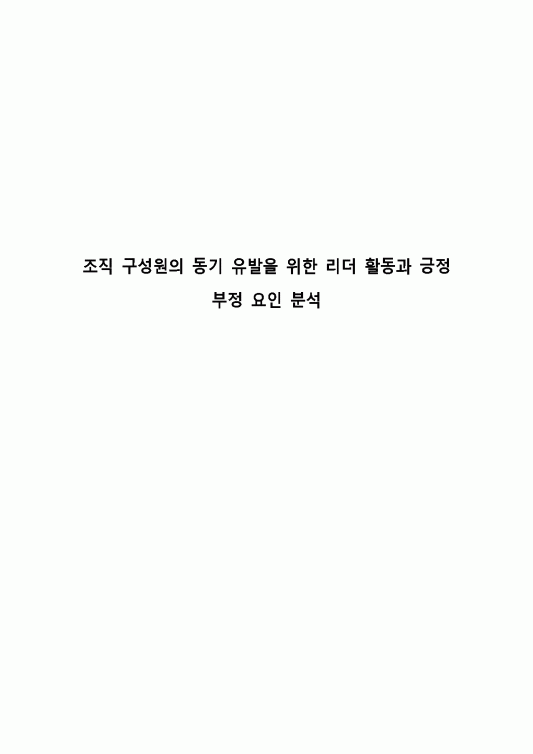 조직 구성원의 동기 유발을 위한 리더 활동과 긍정 부정 요인 분석